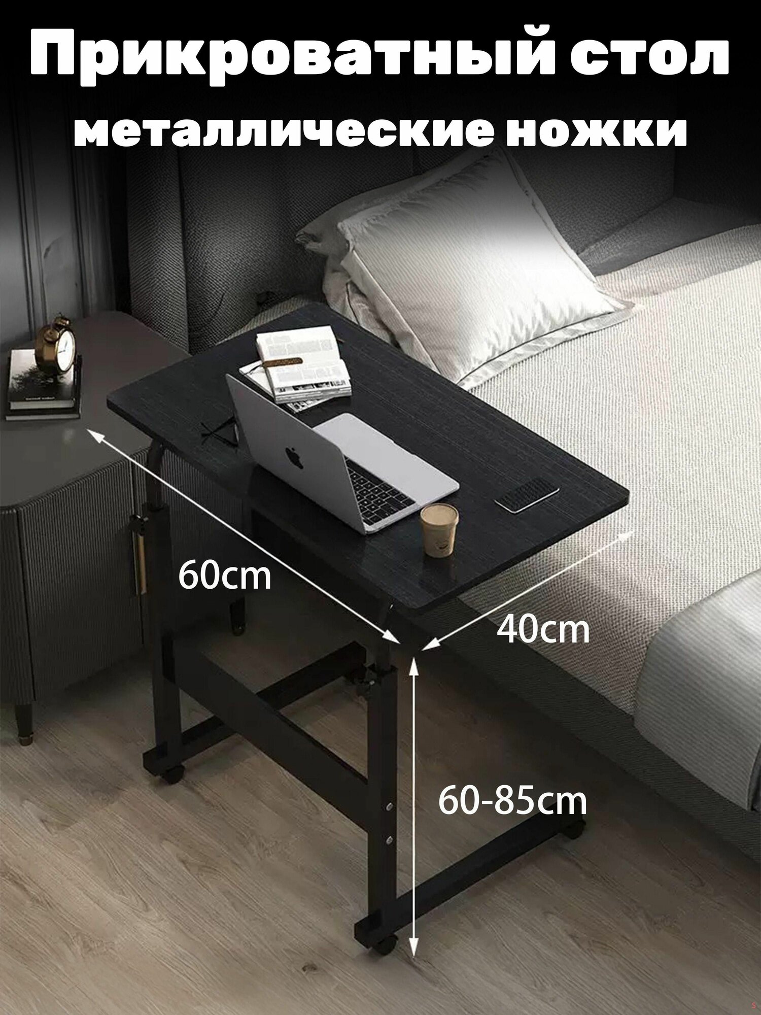 Регулируемый прикроватный столик на колесах с подъемной столешницей (для ноутбука, еды, письма, в спальню), 60х40х60 см