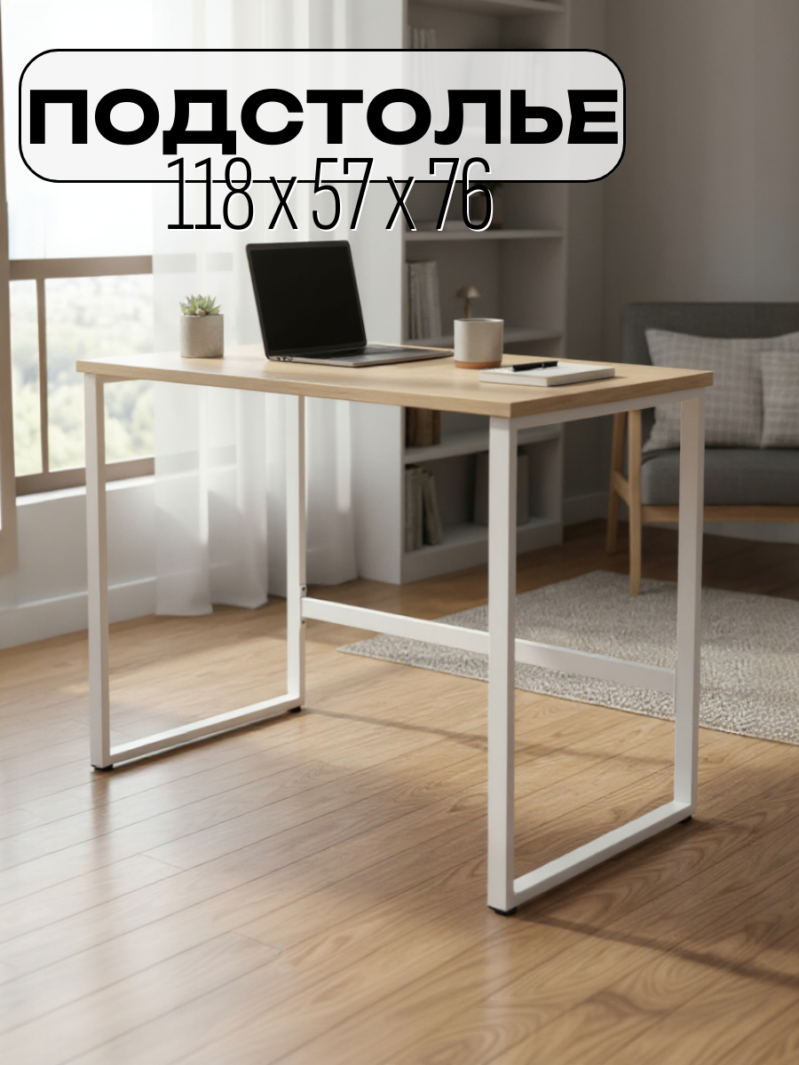 Подстолье металлическое, ножки для стола в стиле лофт белые 118х57х75,5 см