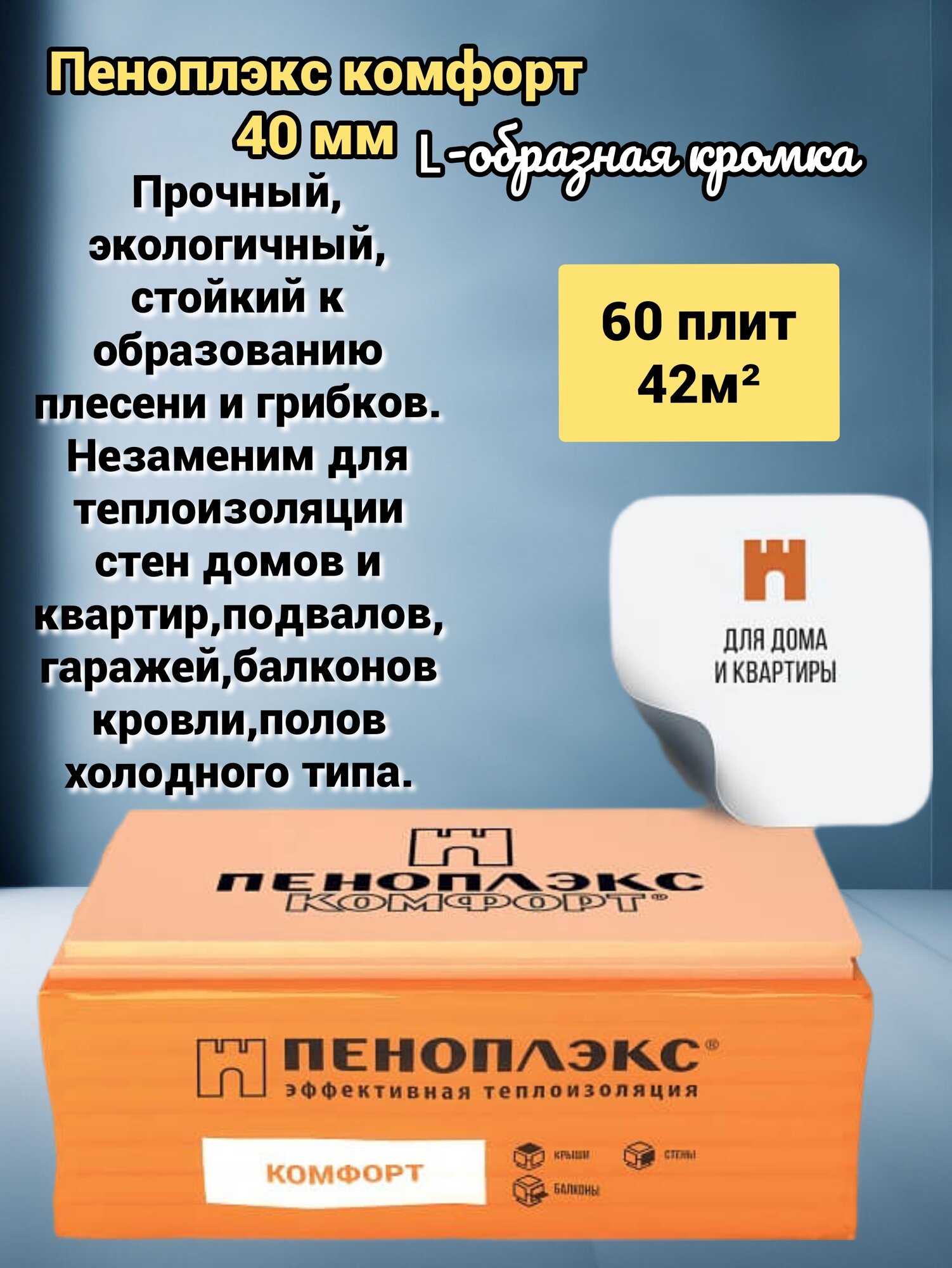 Утеплитель Пеноплекс 40 мм Комфорт 60 плит 42м2 из пенополистирола для стен, крыши, пола