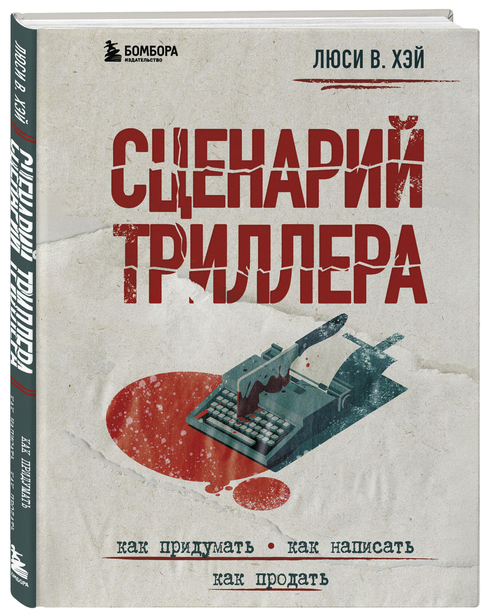Хэй Л. Сценарий триллера. Как придумать, как написать, как продать
