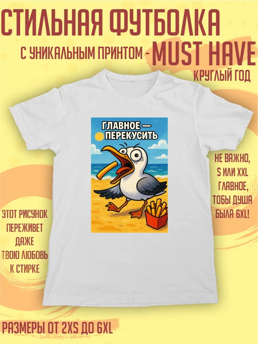 Футболка с чайкой Главное перекусить