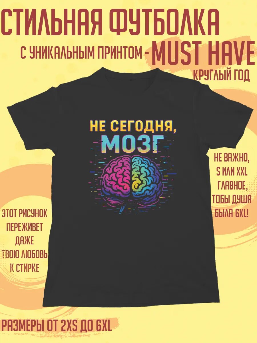 Футболка не сегодня мозг