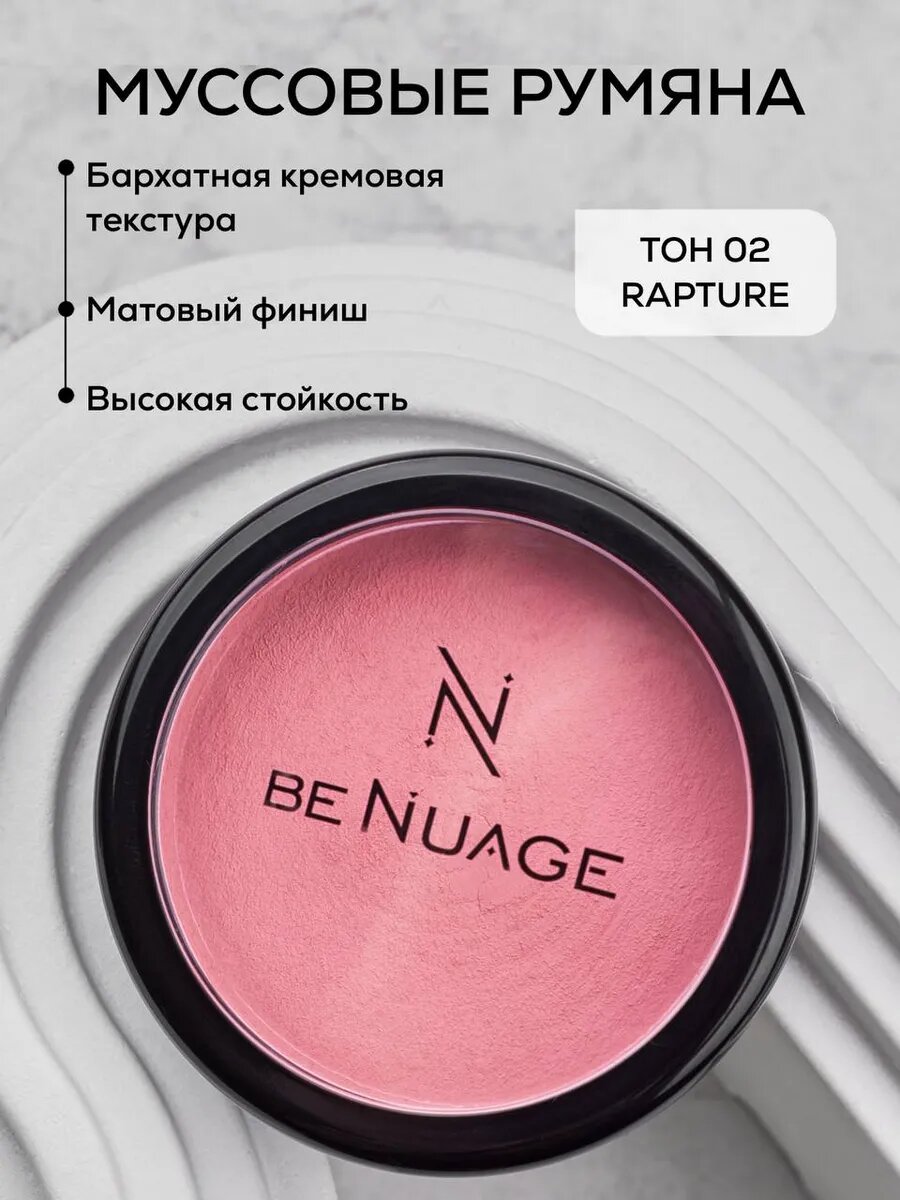 Румяна для лица BeNuage муссовые RAPTURE, тон теплый розовый
