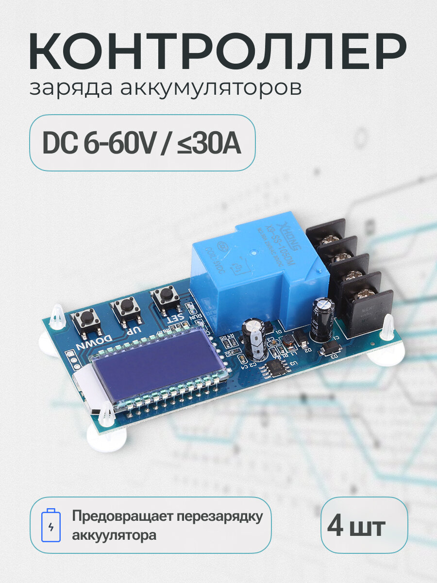 Модуль Run Energy контроля заряда аккумулятора HCW-L30A 30 А, 6-60 в (4 шт)