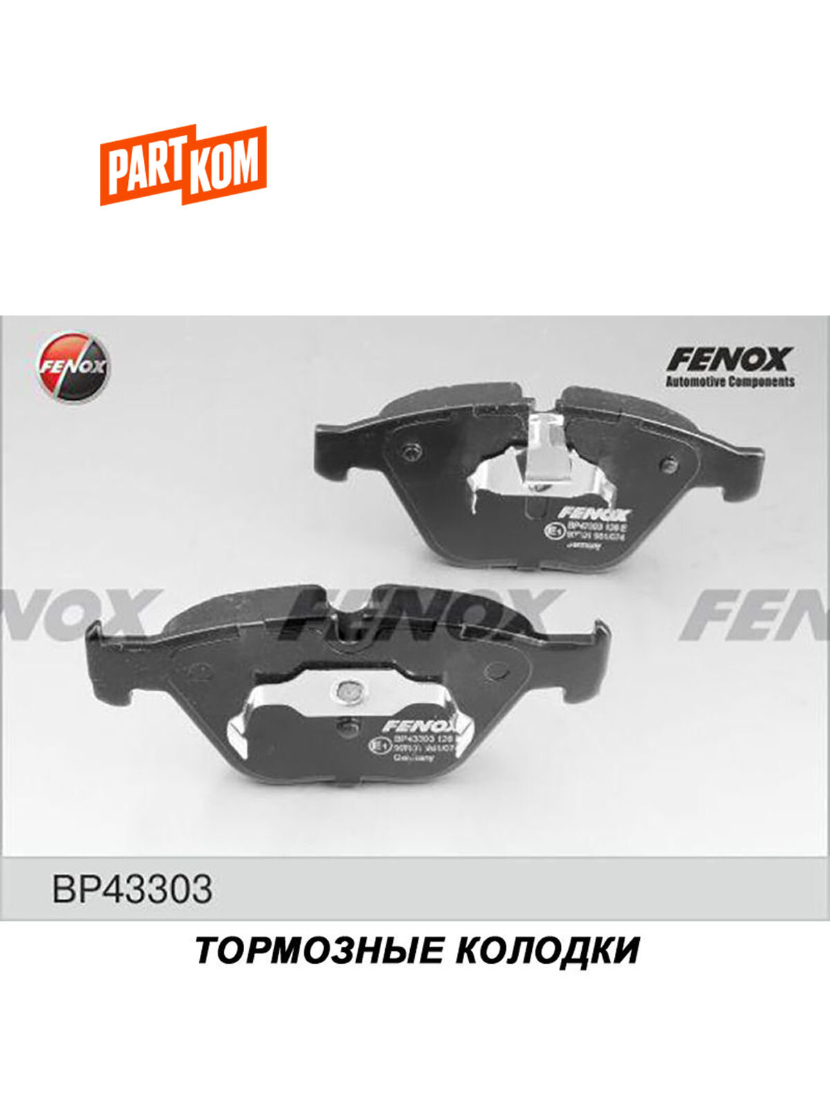 Тормозные колодки дисковые передние для а/м BMW 3, 5, 7, FENOX BP43303