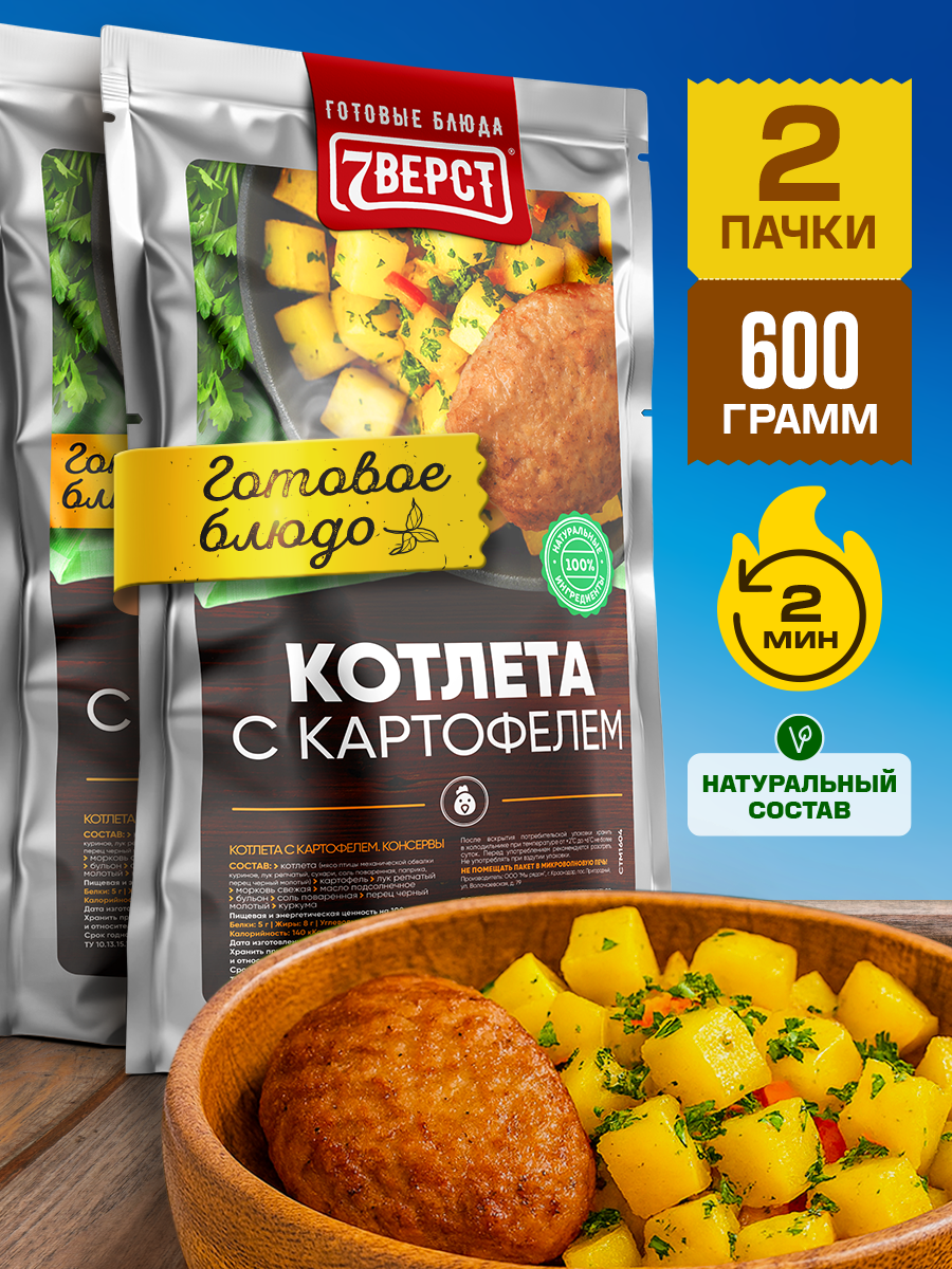 Готовая еда "Котлета с картофелем" 7 Вёрст /тушенка, консервы натуральные, 2 шт по 300 г