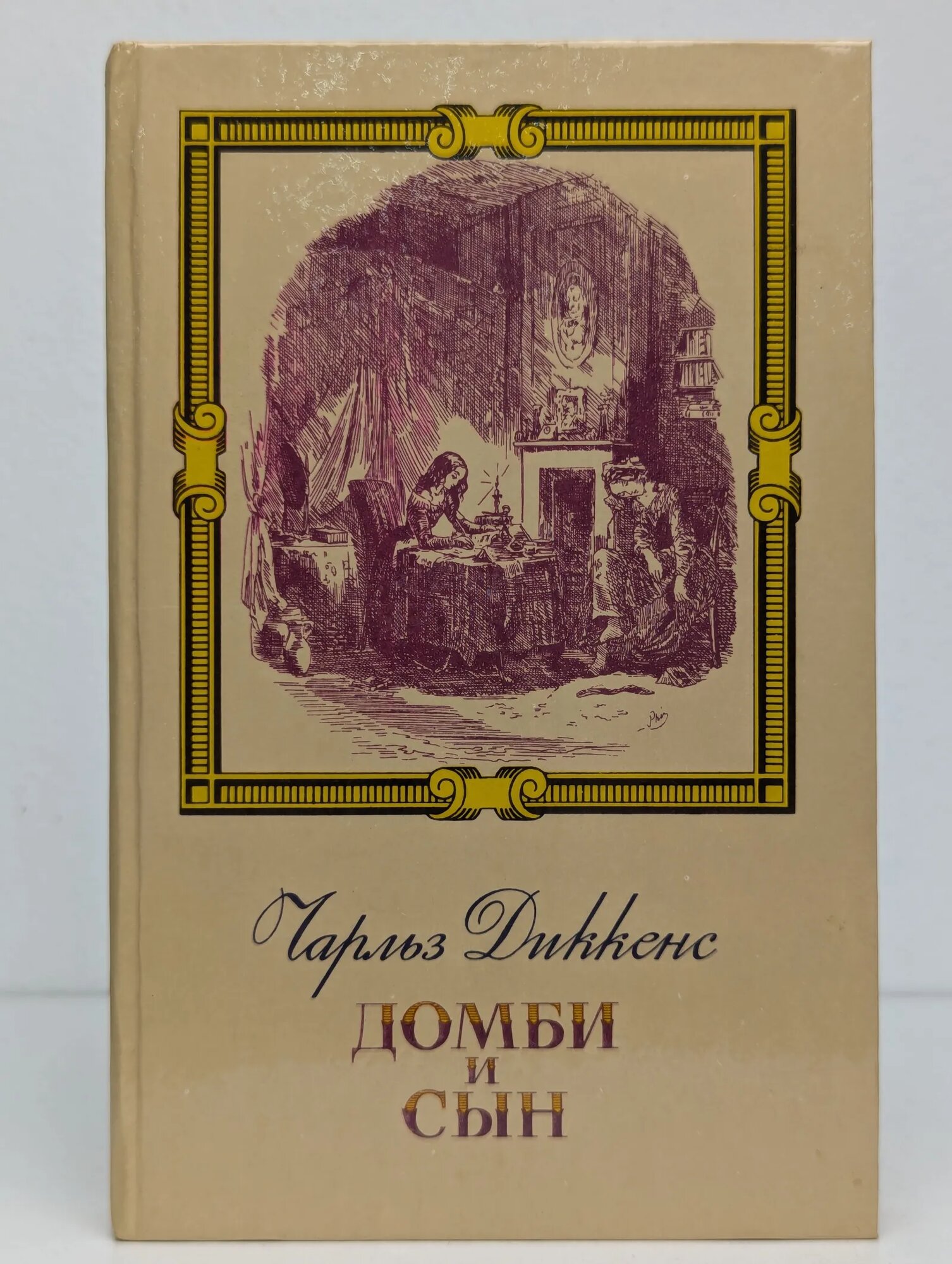 Домби и сын Диккенс Чарльз 1988