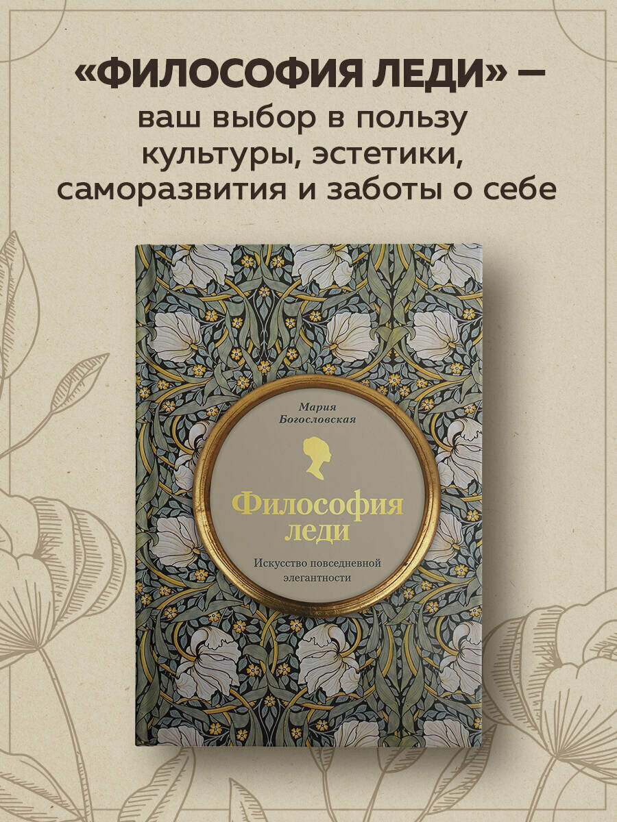 Богословская Мария. Философия леди. Искусство повседневной элегантности