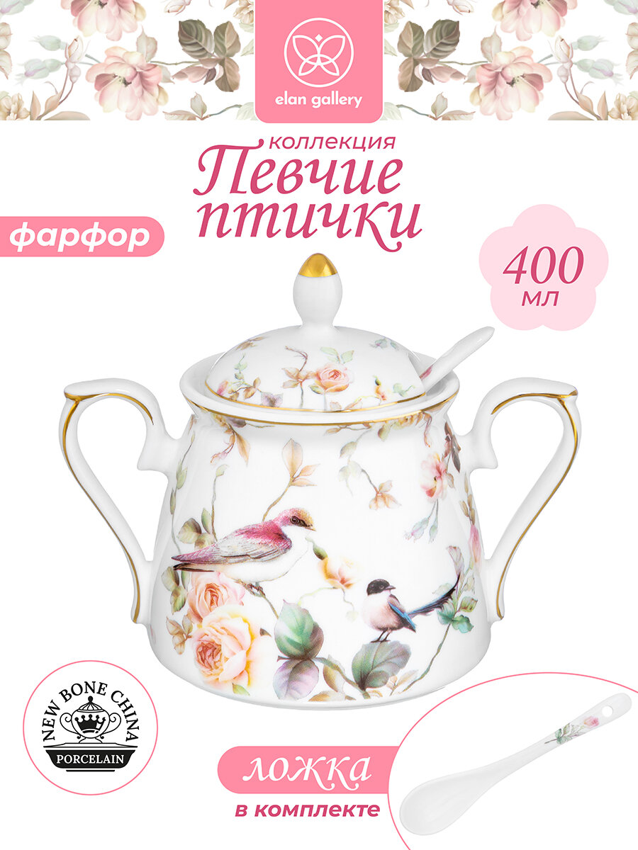 Сахарница 400 мл Elan Gallery Певчие птички + ложка, 15х10х11,5 см, фарфор