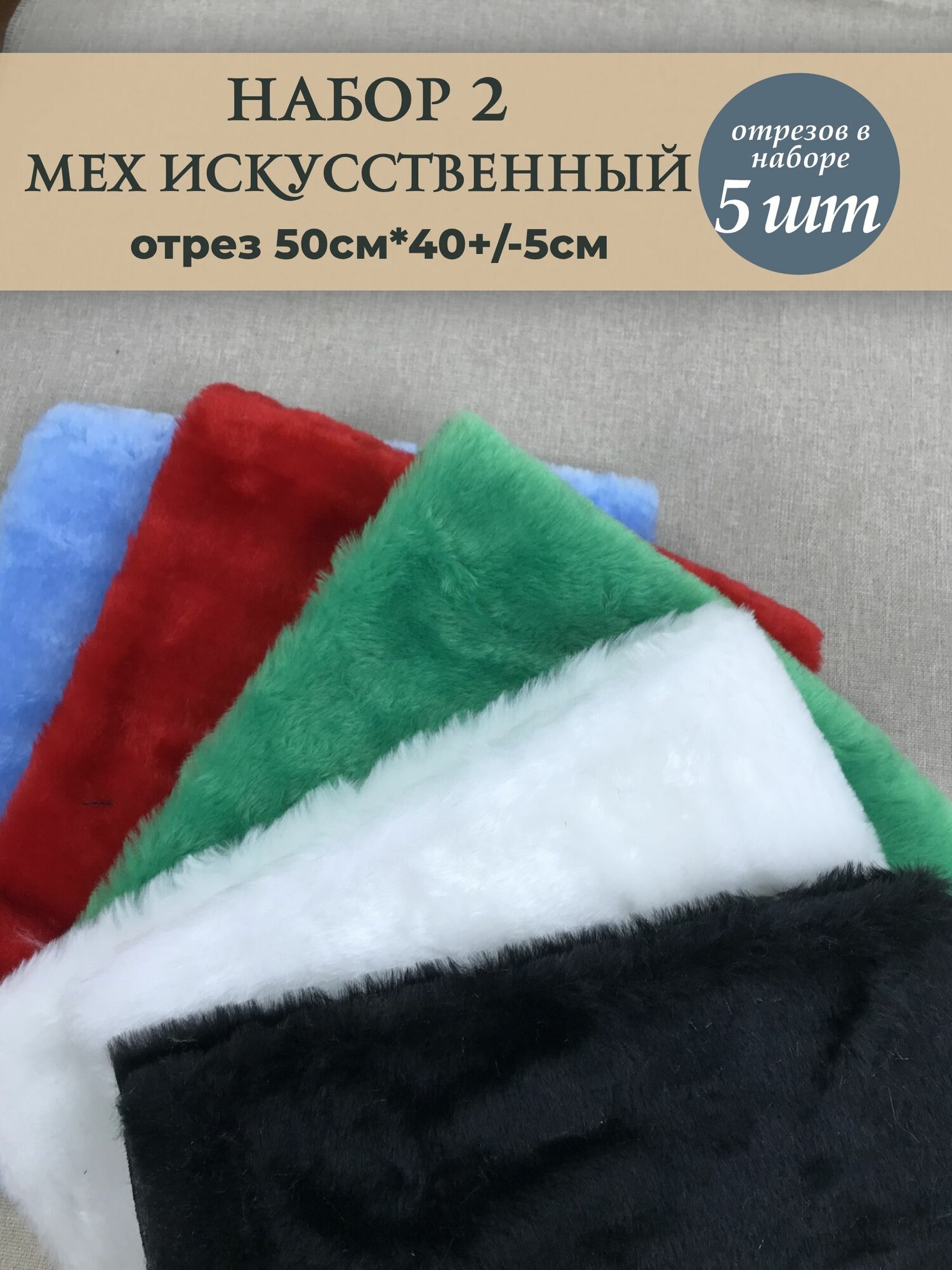 Набор Мех искусственный, 5 отрезов, размер отреза 40+/-5см*50см
