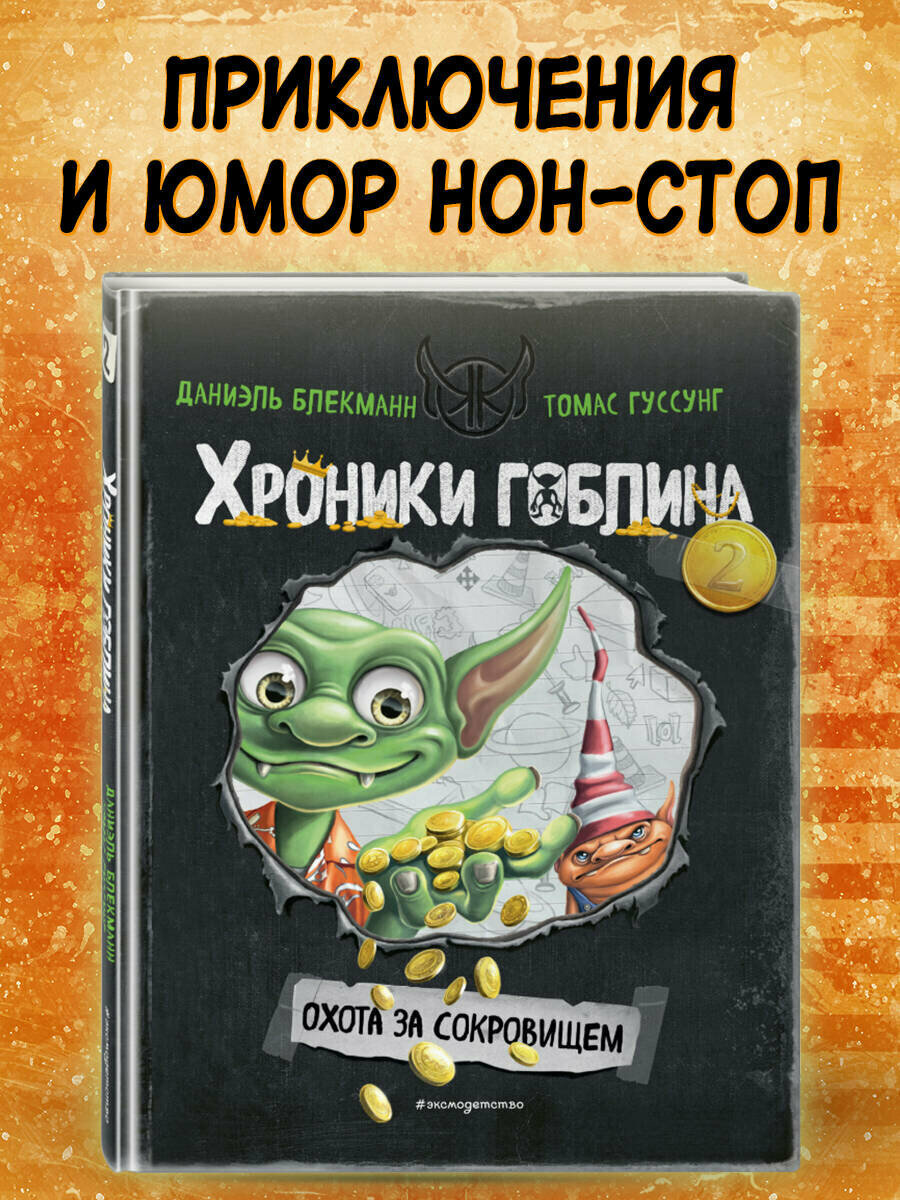 Блекманн Д, Гуссунг Т. Охота за сокровищем (# 2)