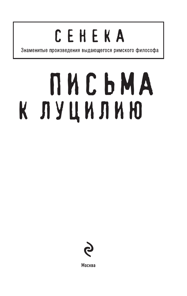 Сенека Л. А. Письма к Луцилию — фото 1