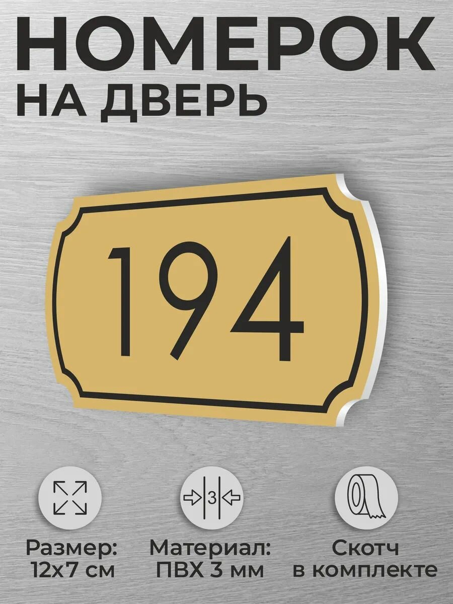 Номер на дверь квартиры и офиса №194 коричневый
