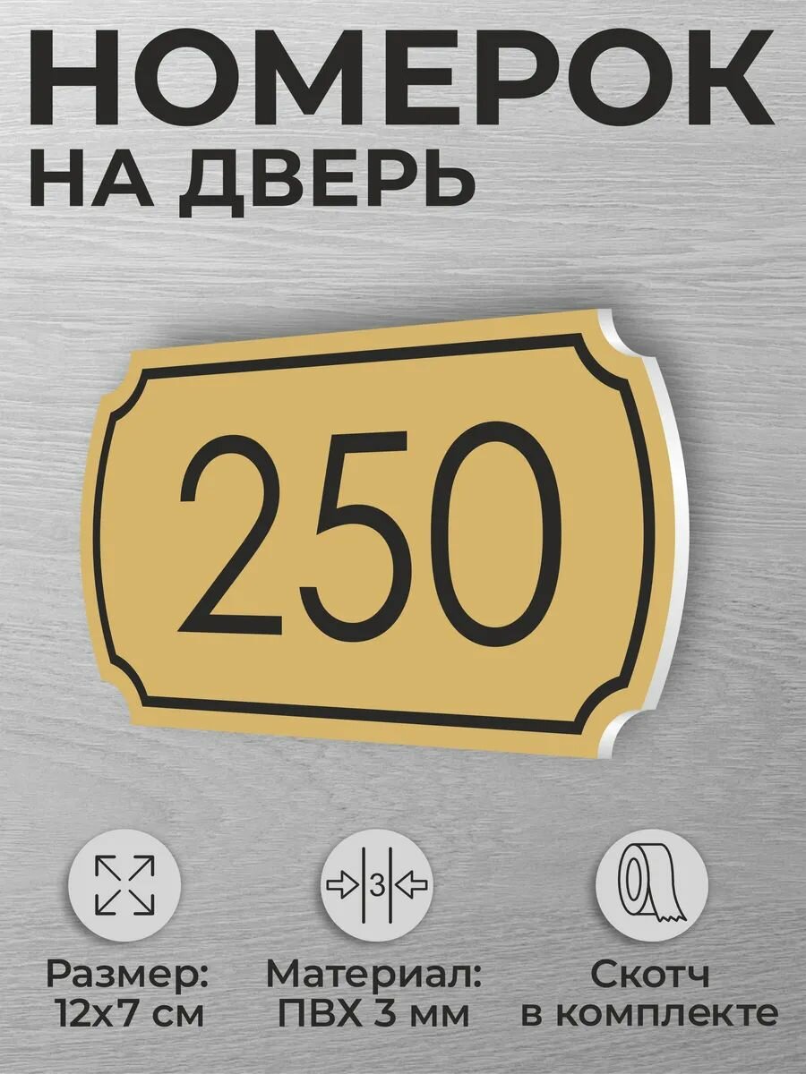 Номер на дверь квартиры и офиса №250 коричневый