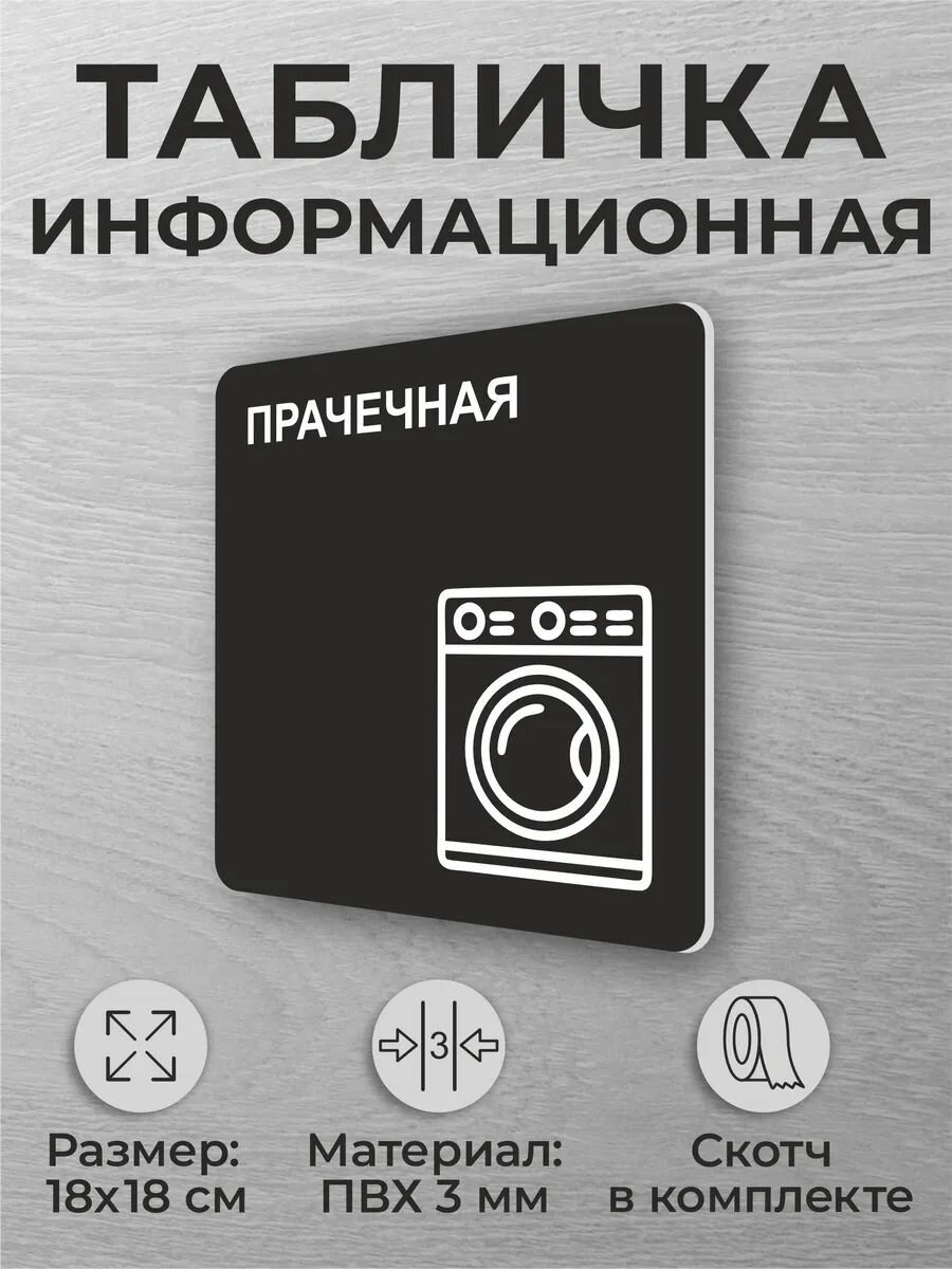 Черная табличка на дверь "Примерочная" квадратная
