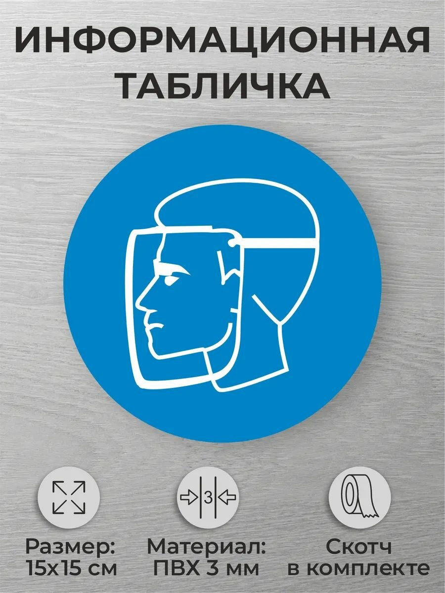 Табличка знак безопасности M08 Работать в защитном щитке
