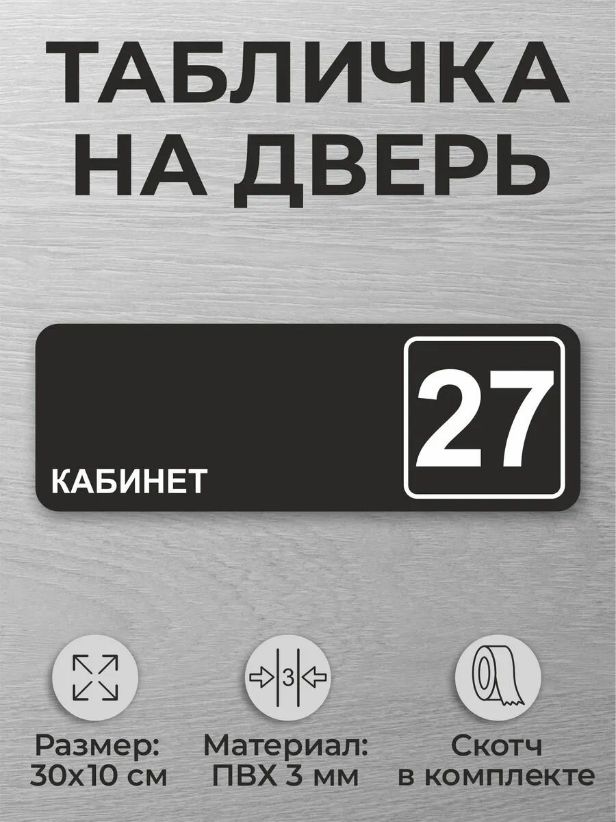 Черная табличка на дверь кабинета офис №27