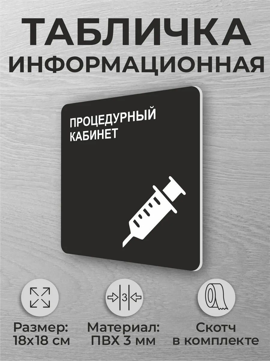 Черная табличка на дверь "Процедурный кабинет" для больнице