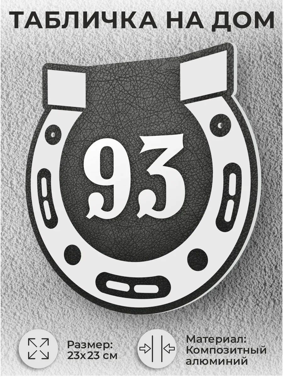 Адресная табличка на дом, домовой знак, номер на дом №93