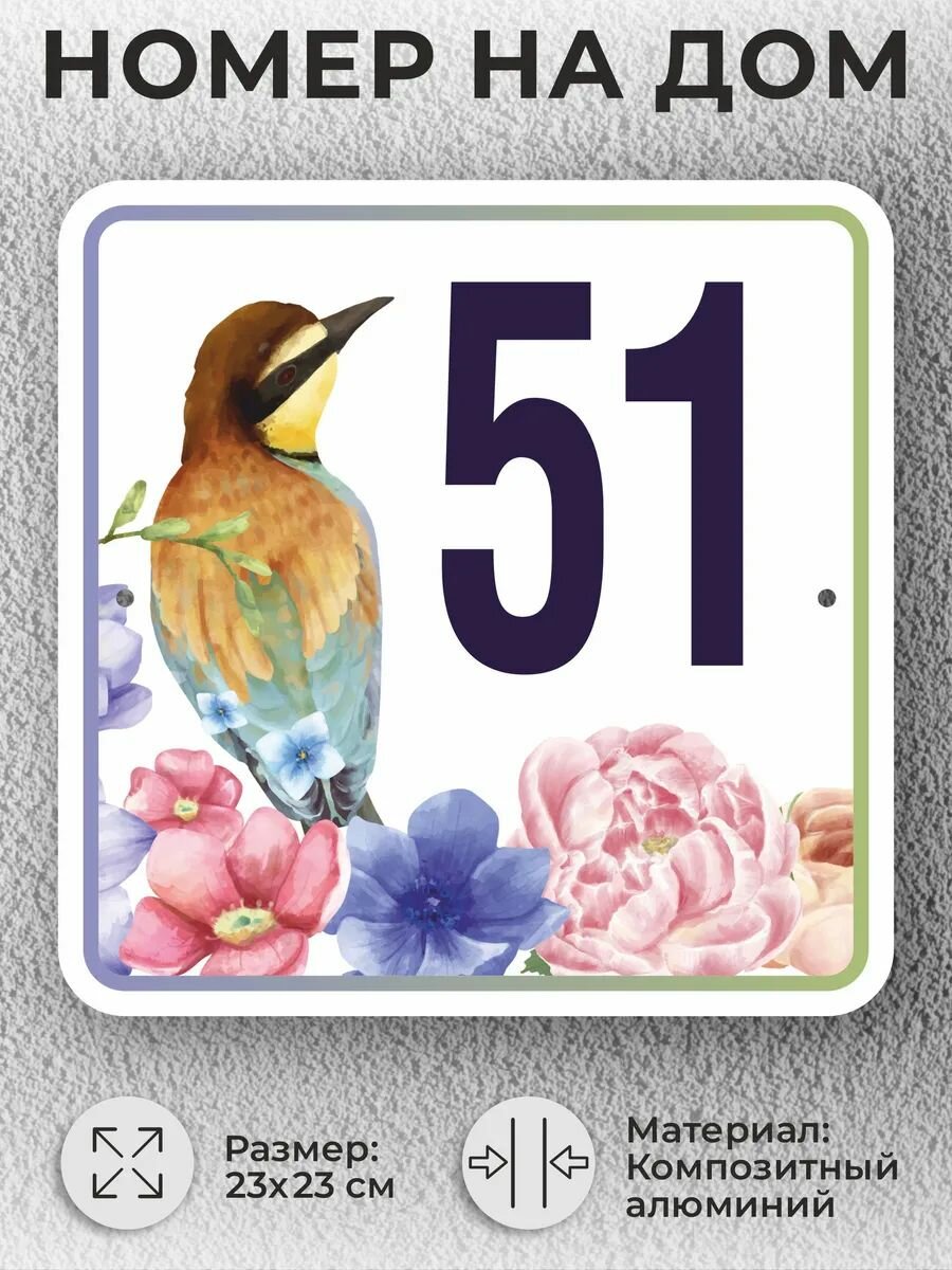Красивая адресная табличка с номером дома, домовой знак №51