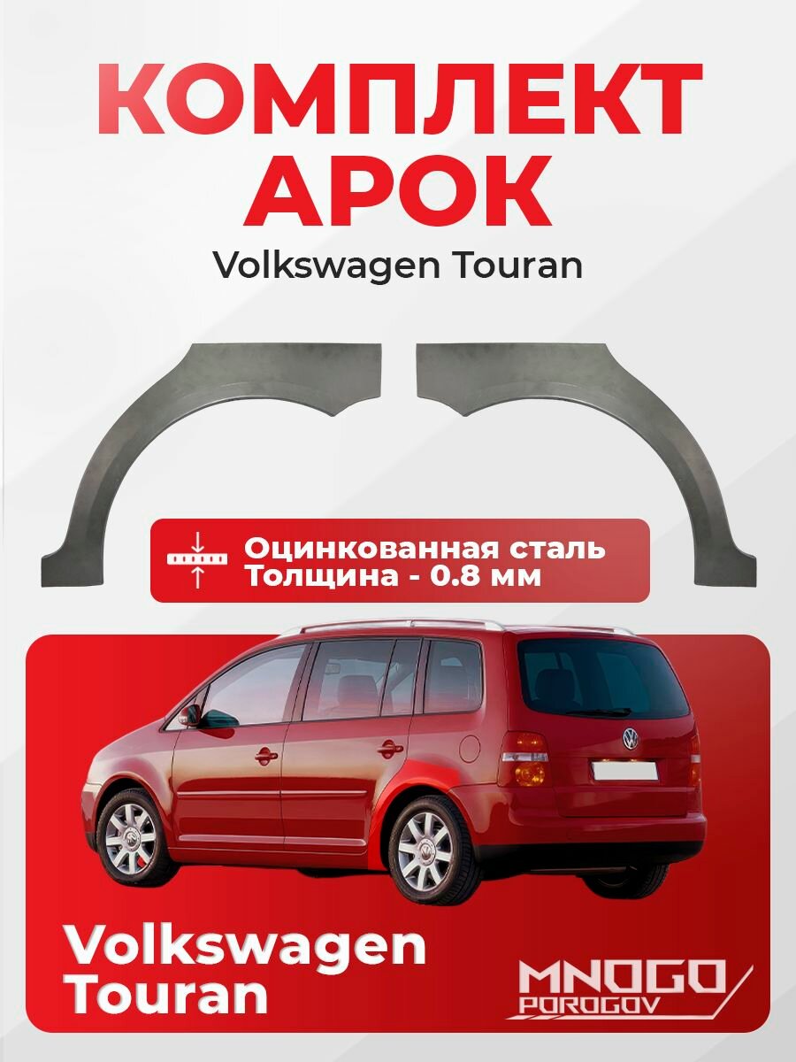Комплект задних арок на Volkswagen Touran минивэн 5 дверей 2003-2010оцинкованная сталь, толщина 0,8 мм (Фолькцваген Тоуран), комплект 2 шт. кузовной ремонт.