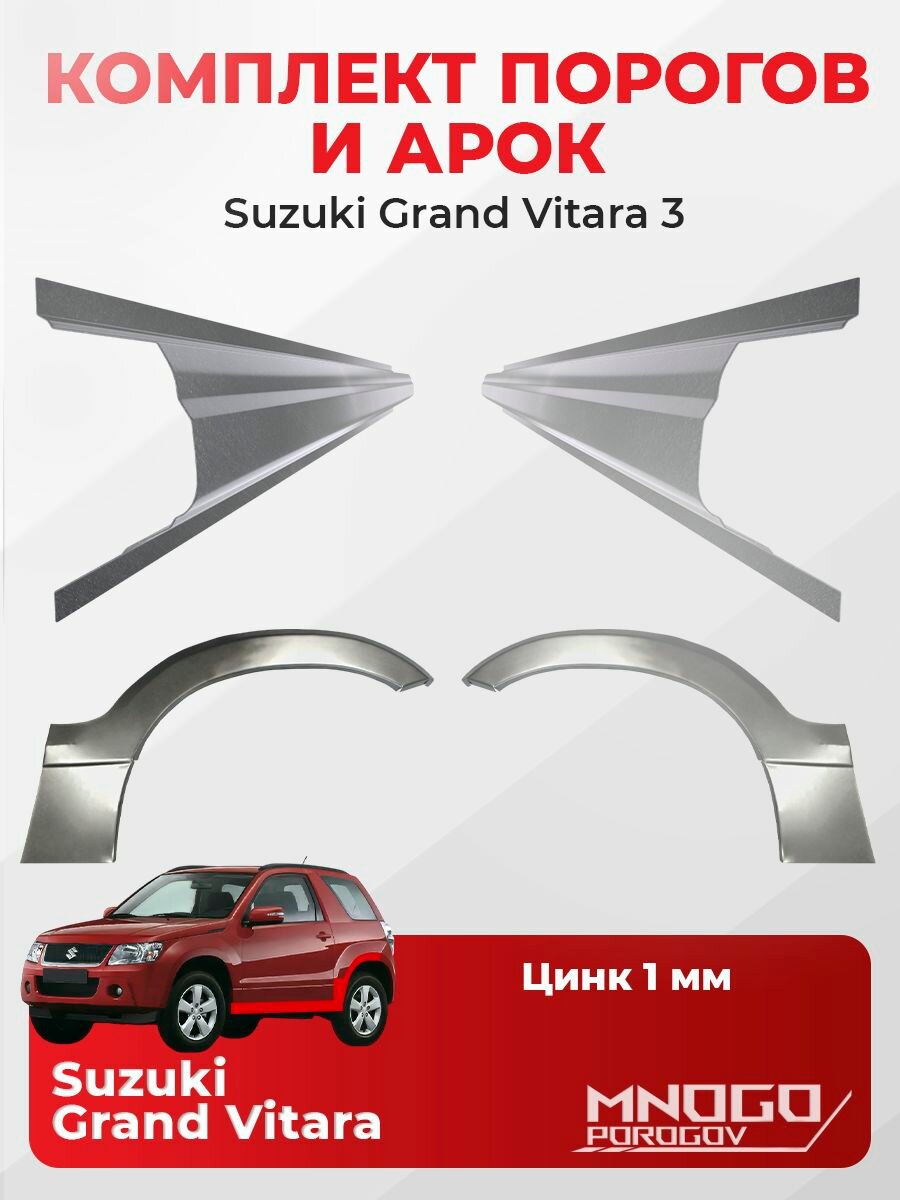 Комплект двух ремонтных порогов 1 мм и двух задних арок 0.8 мм на Suzuki Grand Vitara 3 внедорожник 3 двери 2005-2012 оцинкованная сталь, (Сузуки Гранд Витара 3 ), кузовной ремонт.