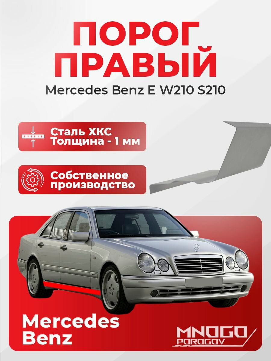 Правый порог на Mercedes-Benz E-klasse 2 седан 4 двери 1995-2003 холоднокатаная сталь, толщина 1 мм (Мерседес Е-класс 2 w210 ), правая сторона, кузовной ремонт.