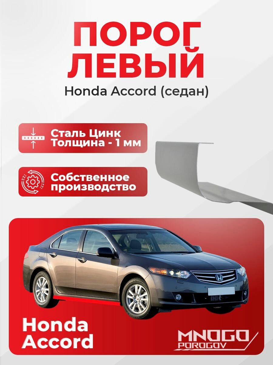 Левый порог на Honda Accord 8 седан 2007-2013 оцинкованная сталь, толщина 1 мм (Хонда Аккорд 8 ), левая сторона, кузовной ремонт.