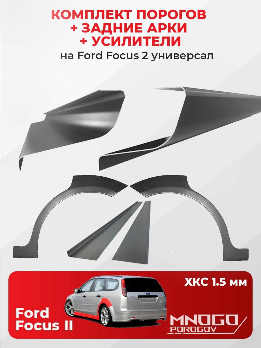Комплект двух ремонтных порогов, задних арок и усилителей на Ford Focus 2 2005-2011 универсал, холоднокатаная сталь 1.5 мм, (Форд Фокус II), кузовной ремонт.