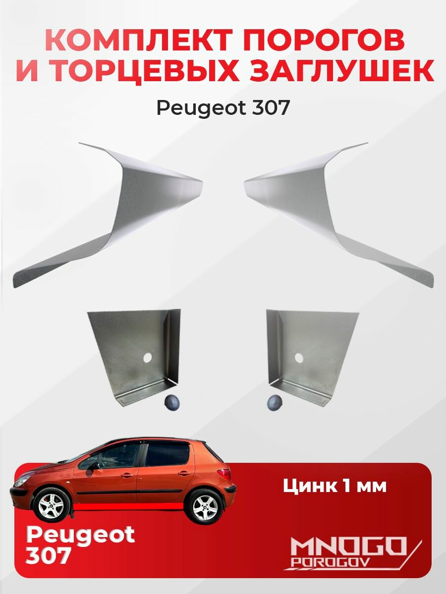 Комплект двух ремонтных порогов и двух торцевых заглушек на Peugeot 307 хетчбэк 5 дверей 2001-2008оцинкованная сталь 1 мм, (Пежо 307 ), кузовной ремонт.