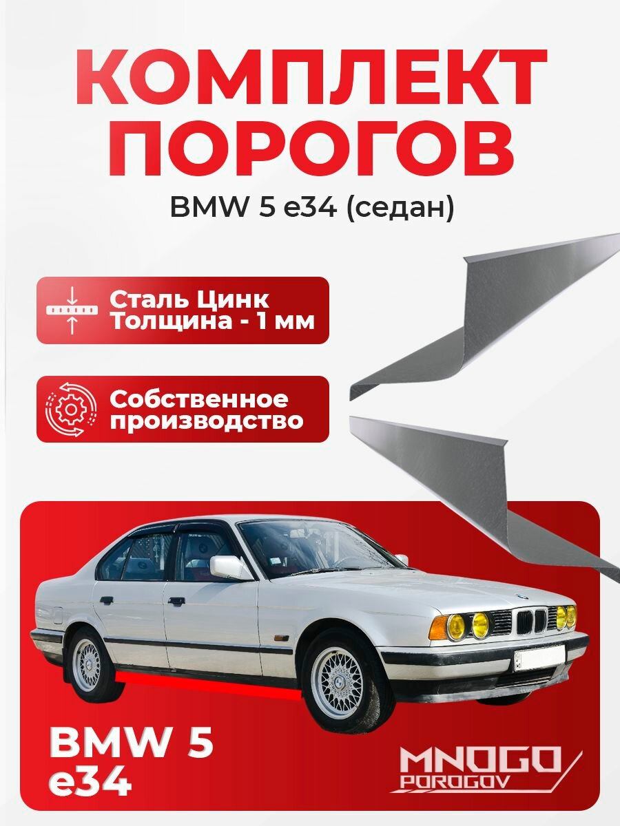 Ремонтные пороги комплект, для BMW 5 серия (E34) седан 1988-1996, оцинкованная сталь 1 мм БМВ Е34 5 серия), порог автомобильный, кузовной ремонт авто