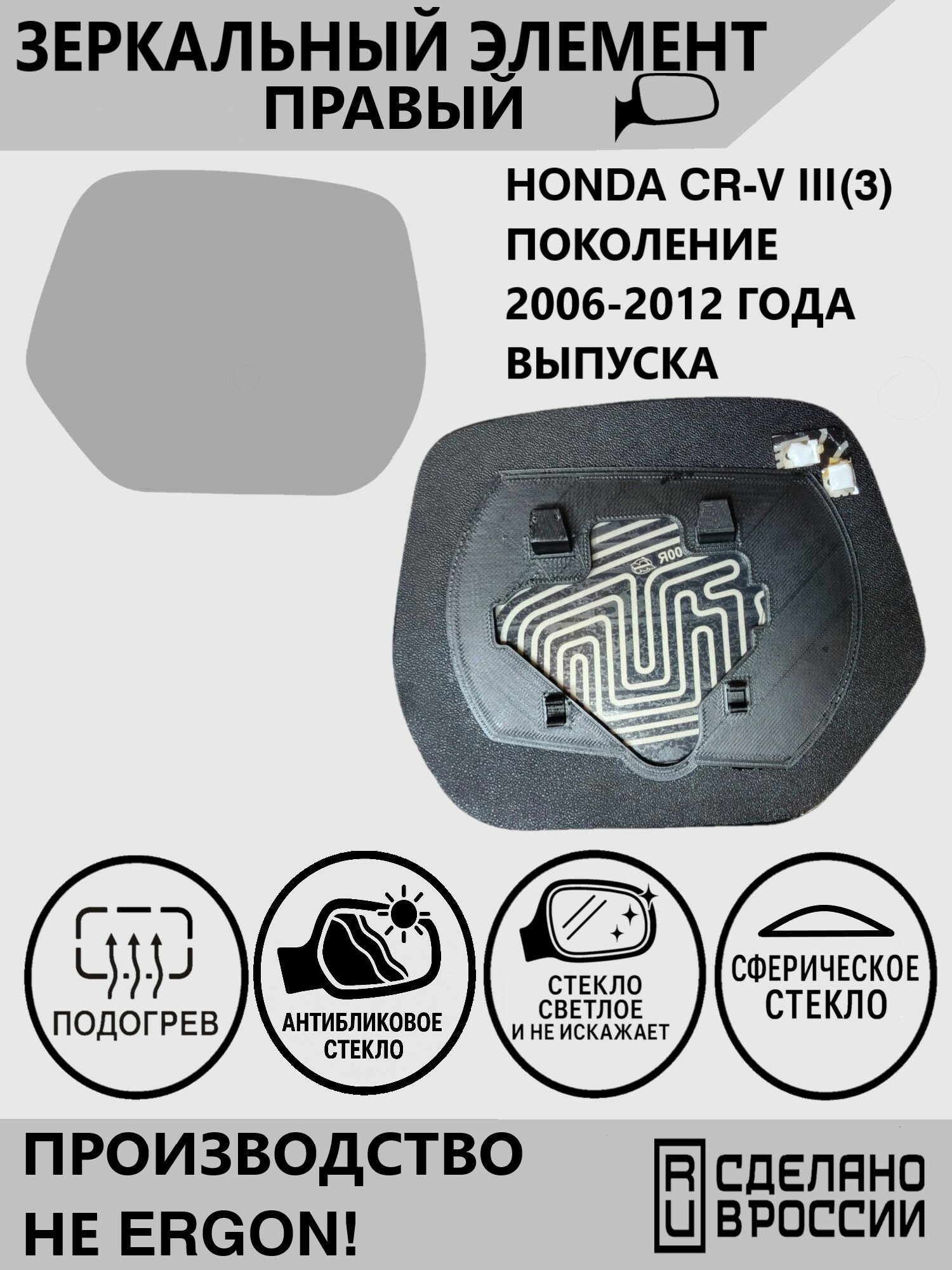 Зеркальный элемент правый с обогревом для Honda CR-V III(3) поколение и его рестайлинг (RE, RE5) 2006-2012 года выпуска