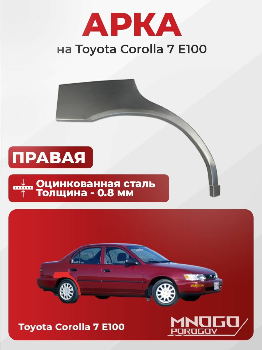 Задняя правая арка на Toyota Corolla 7 (E100) седан 4 двери 1991-2000, оцинкованная сталь, толщина 0,8 мм Тойота Королла Е100, кузовной ремонт.
