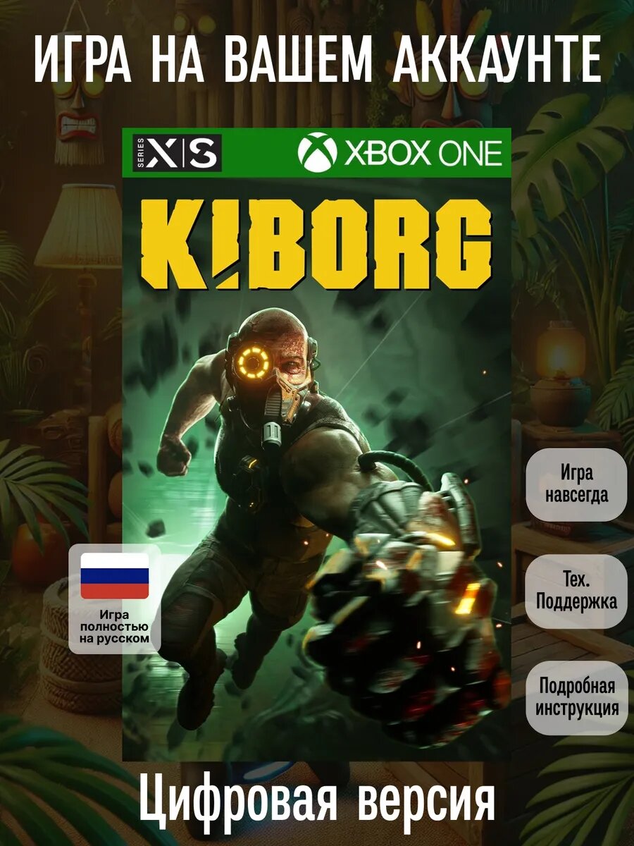 KIBORG (One, Series S|X) , Цифровая версия игры | Доставка на почту