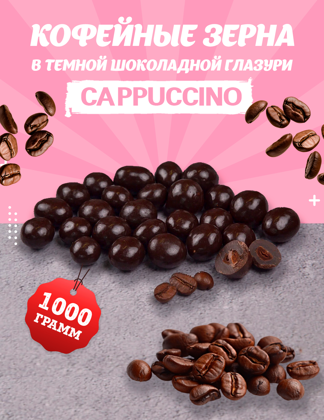 Кофейные зёрна в тёмной шоколадной глазури 1000 г