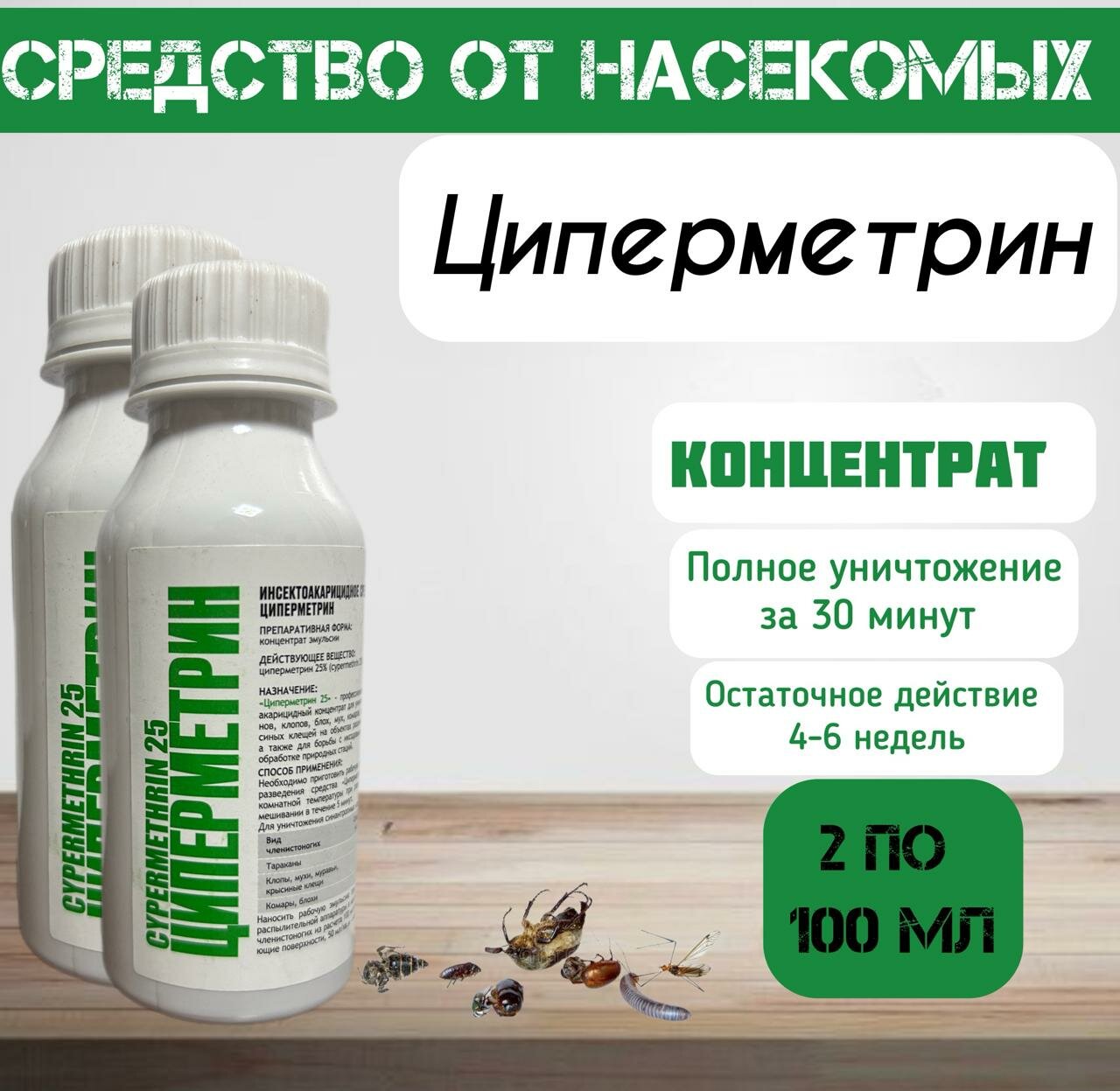 Циперметрин 25% от комаров, клопов, тараканов, клещей и блох 2х100 мл