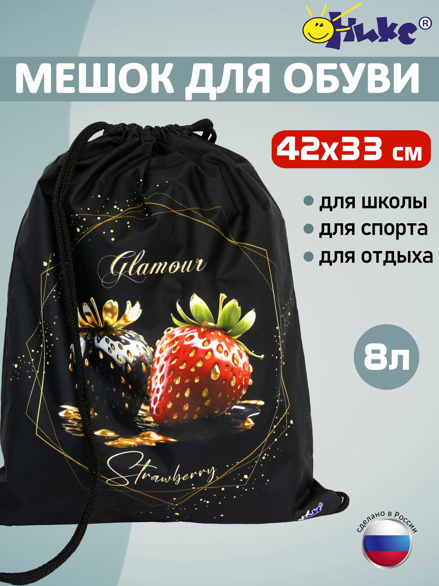 Мешок для сменной обуви и одежды оникс Клубника, для девочек