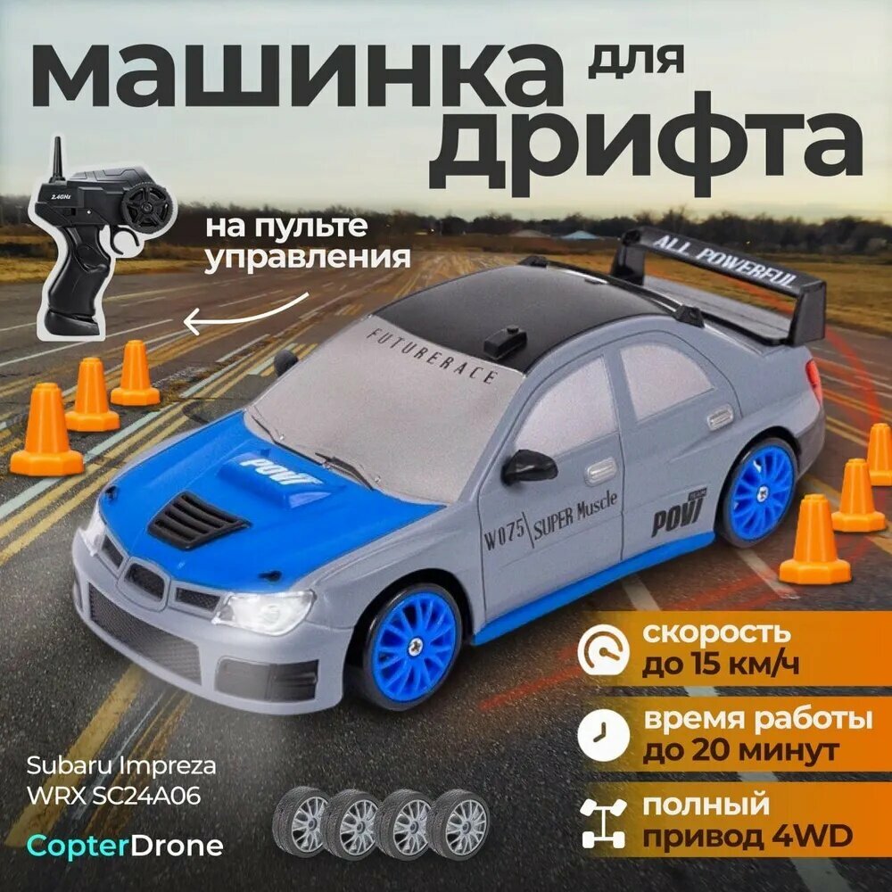 Радиоуправляемая машина для дрифта Subaru Impreza WRX (сменные колеса, фишки) - SC24A06 / дрифт машинка на пульте управления Drift RC для детей