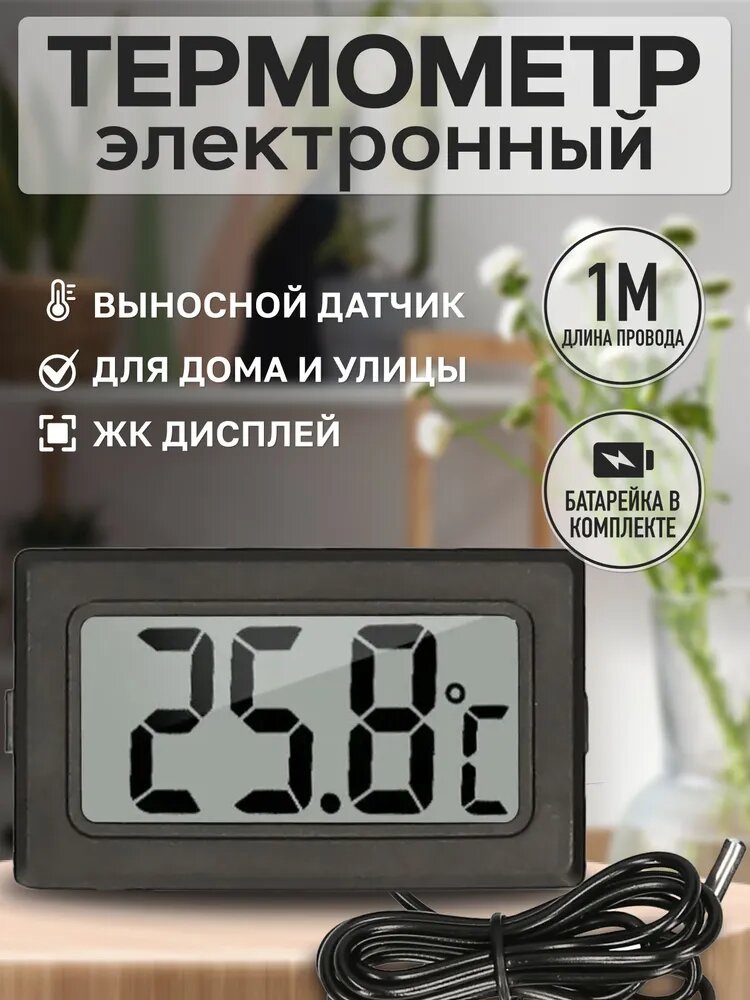 Термометр электронный с выносным проводным датчиком / Градусник уличный оконный на батарейках/ Цифровой датчик на окно Treversypro DP-179