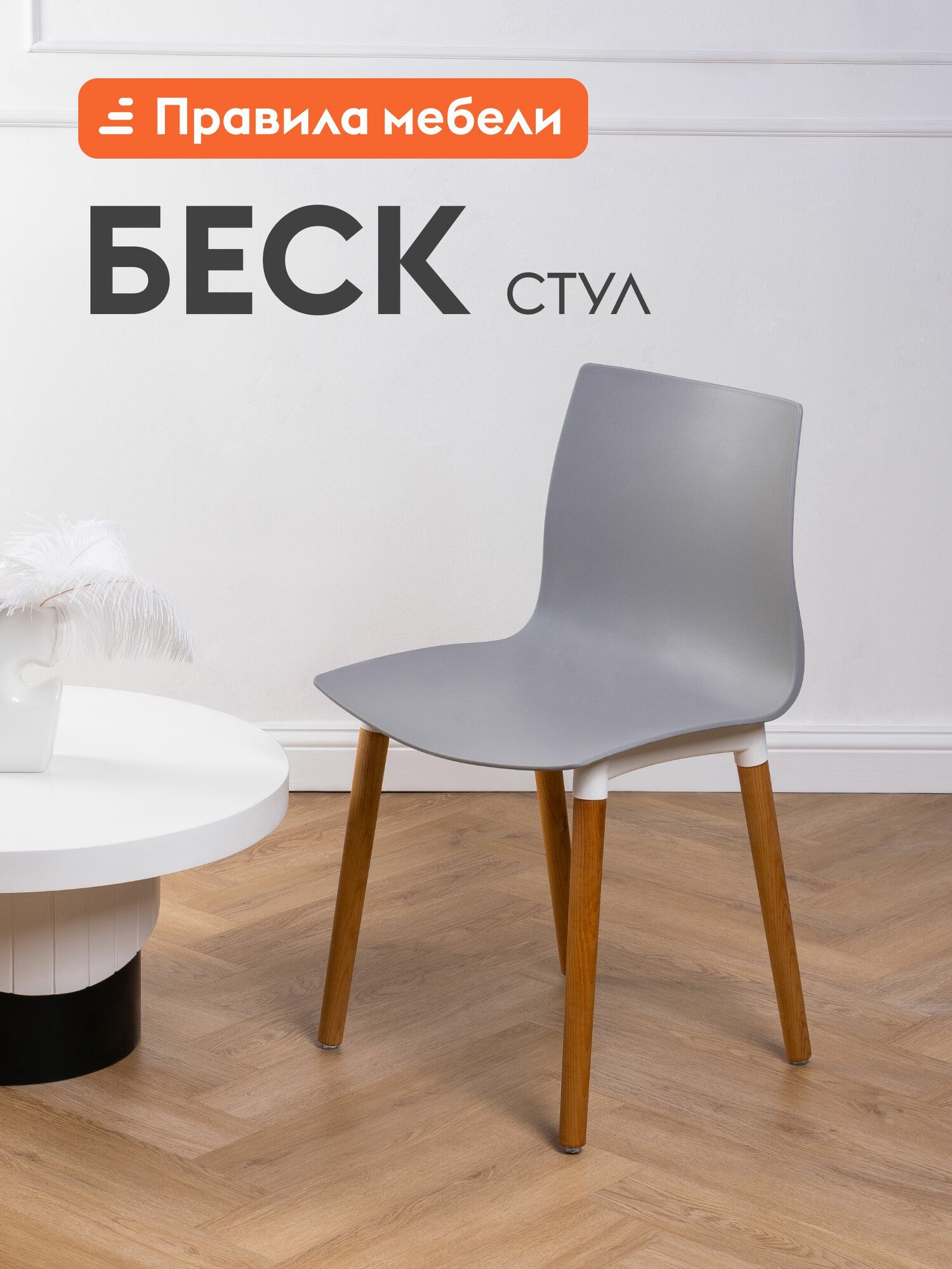 Стул для кухни Беск пластиковый, без подлокотников, 44х46х81 см, Серый, пластик / Массив березы