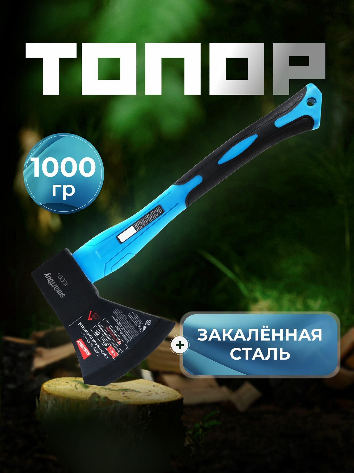 Топор кованный SmartBuy, 1000 гр, с фиберглассовой резиновой рукояткой