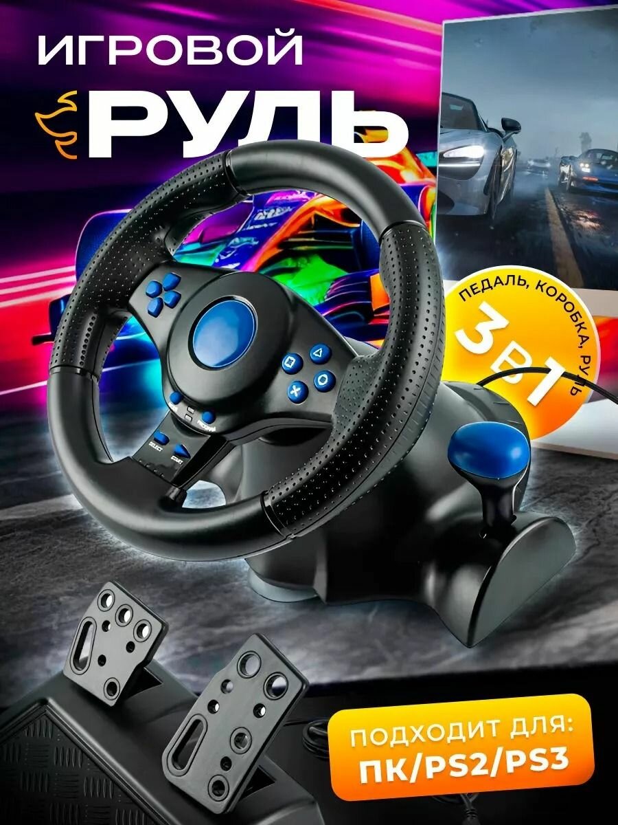 Игровой руль джойстик с педалями