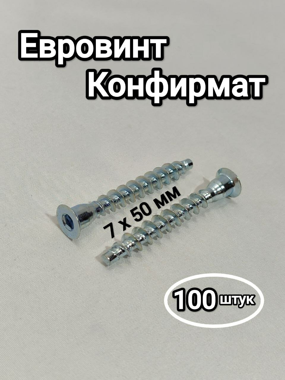 Евровинт Конфирмат