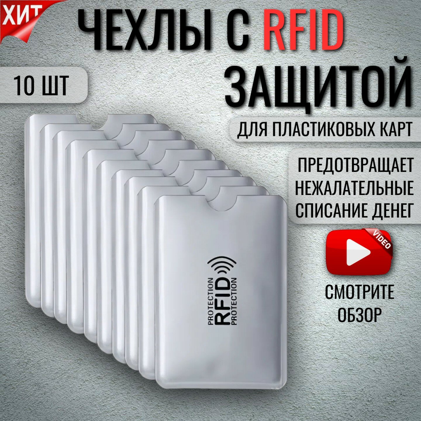 Карта-блокиратор сигнала