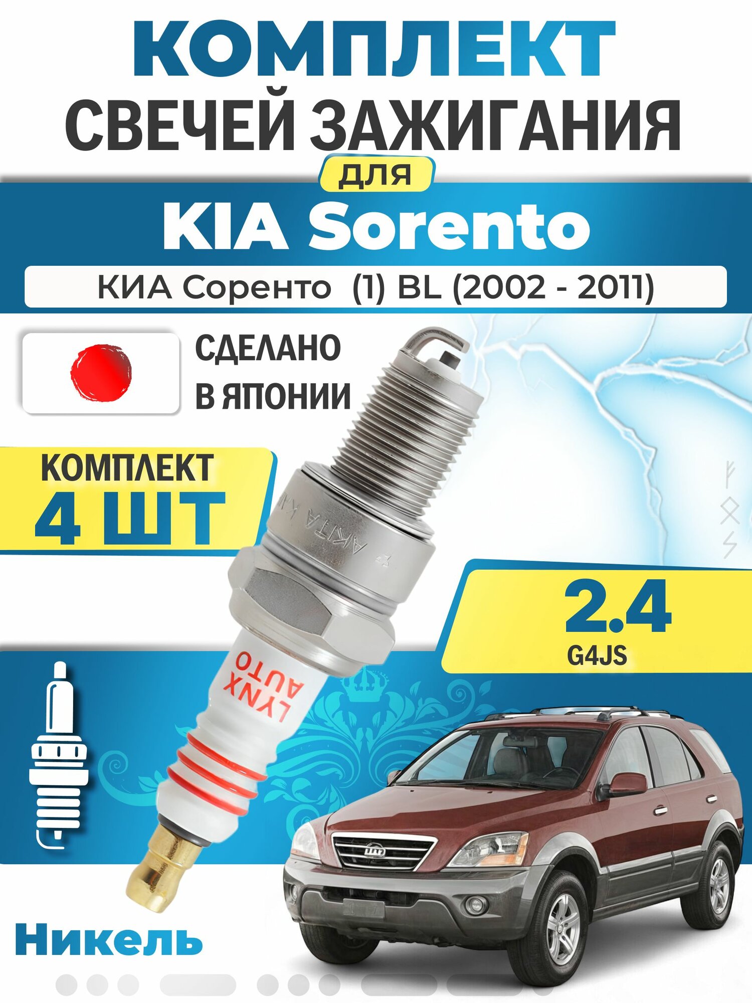 Свечи зажигания для Kia Sorento (1) BL 2.4, комплект 4 шт / 2002 2003 2004 2005 2006 2007 2008 2009 2010 2011 / Двигатель G4JS 2,4 л