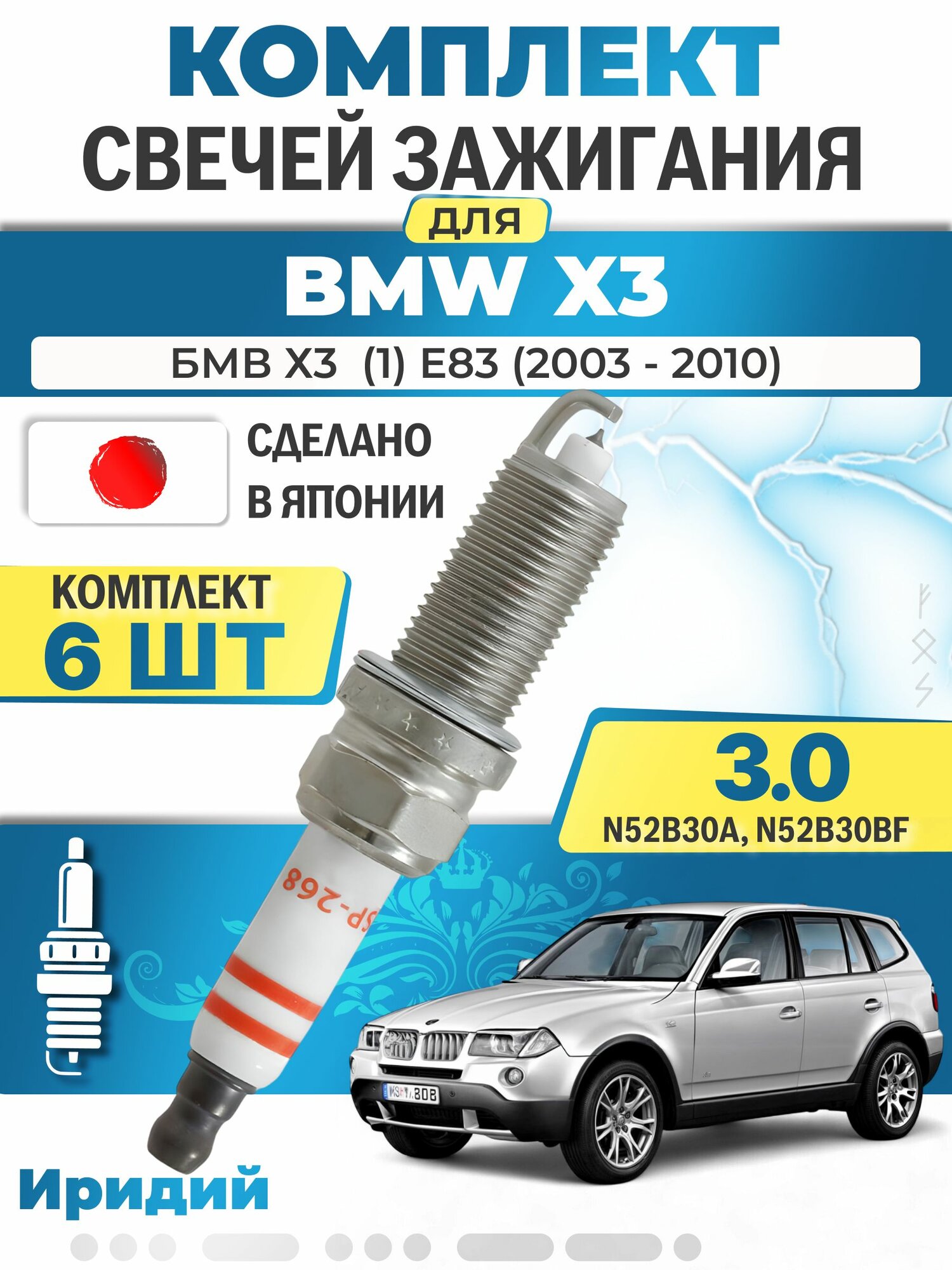 Свечи зажигания для BMW X3 (1) E83 xDrive 30 i, комплект 6 шт / 2003 2004 2005 2006 2007 2008 2009 2010 / Двигатель N52B30A, N52B30BF 3,0 л