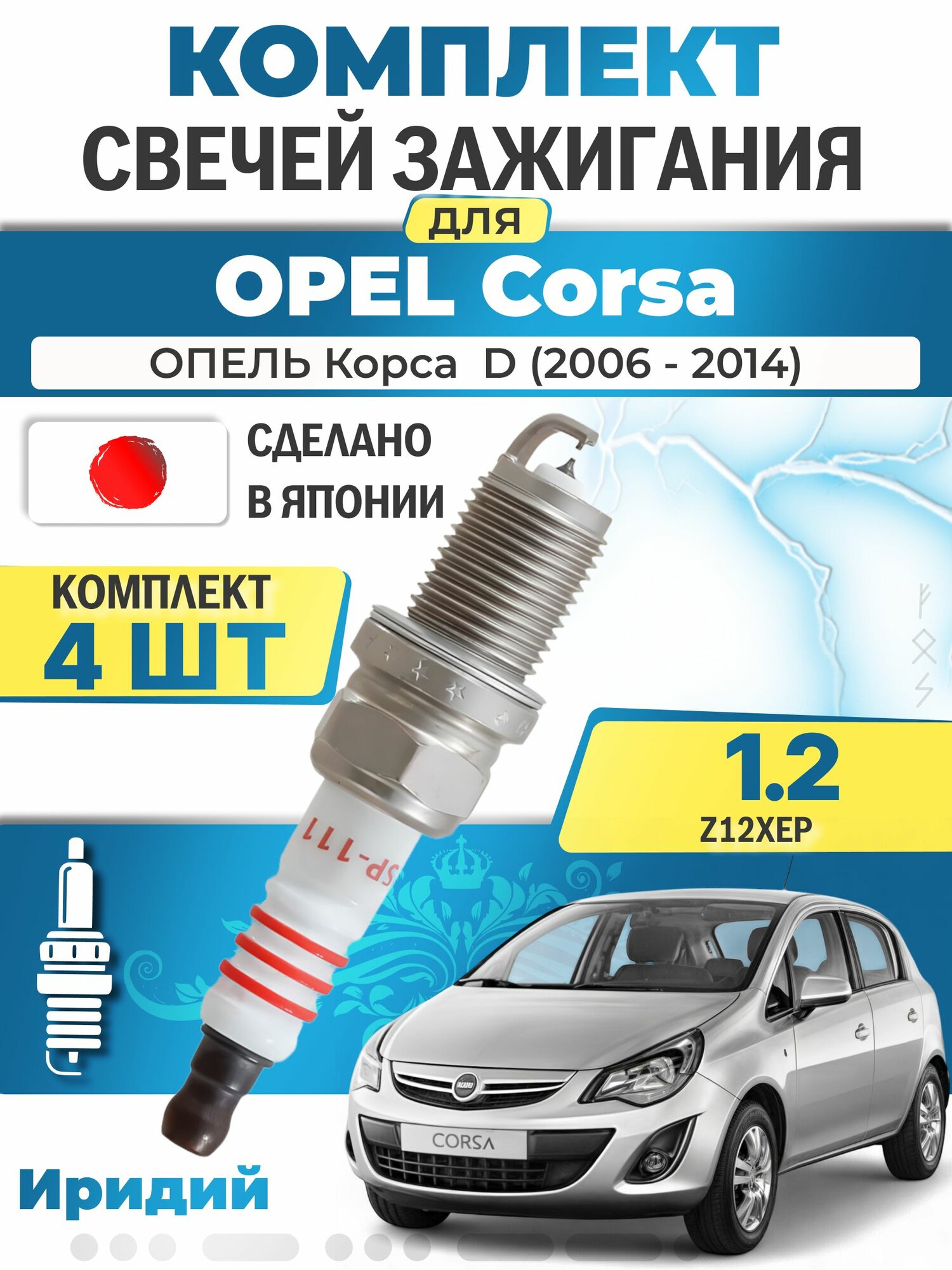 Свечи зажигания для Opel Corsa D 1.2, комплект 4 шт / 2006 2007 2008 2009 2010 2011 2012 2013 2014 / Двигатель Z12XEP 1,2 л