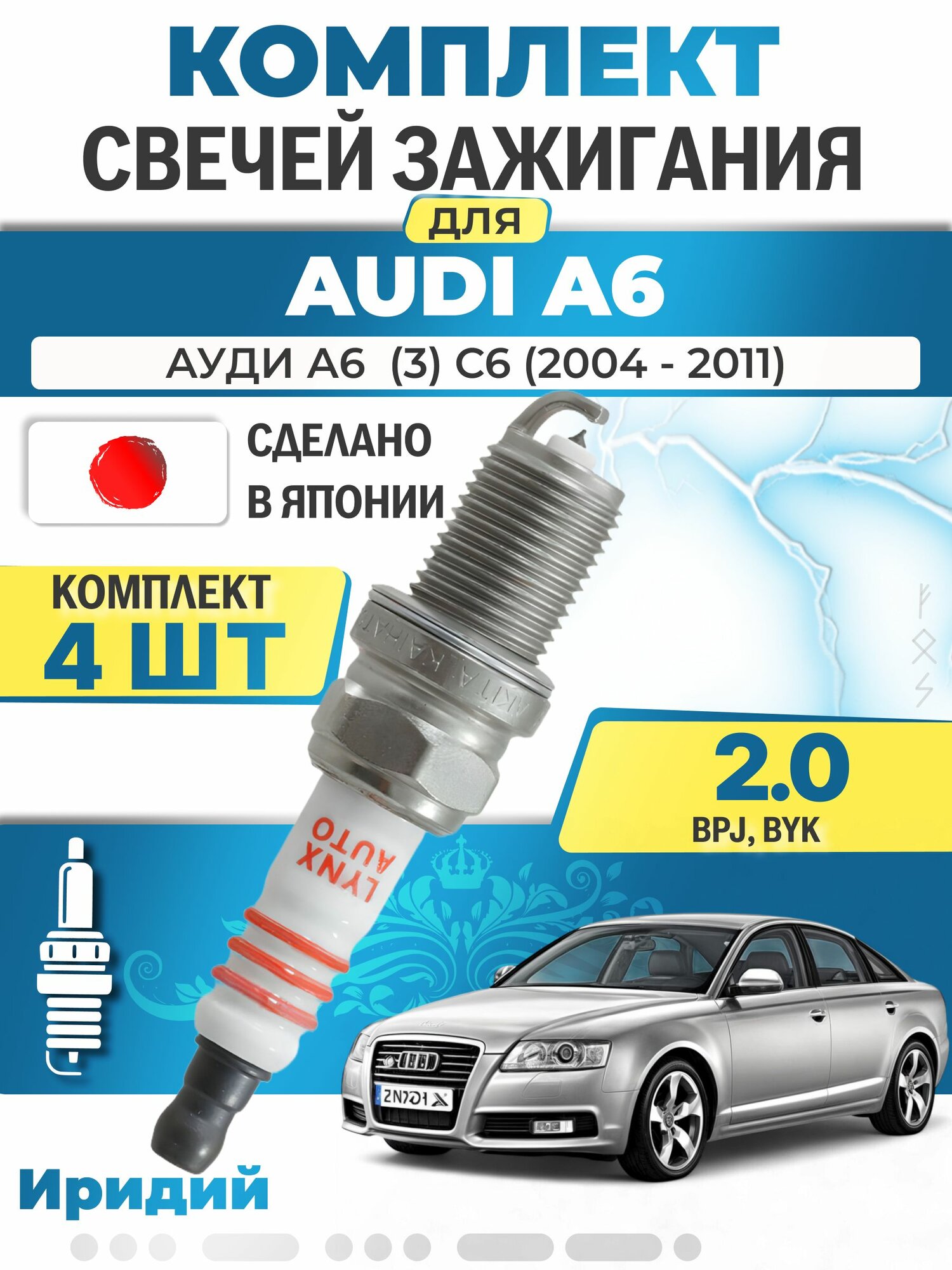 Свечи зажигания для Audi A6 (3) C6 2.0 TFSI, комплект 4 шт / 2004 2005 2006 2007 2008 2009 2010 2011 / Двигатель BPJ, BYK 2,0 л