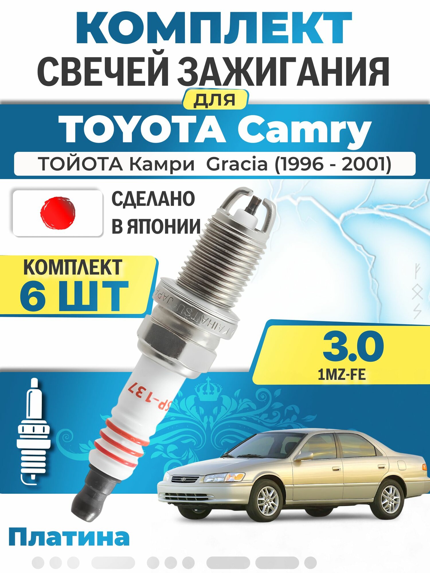 Свечи зажигания для Toyota Camry Gracia 3.0, комплект 6 шт / 1996 1997 1998 1999 2000 2001 / Двигатель 1MZ-FE 0,0 л