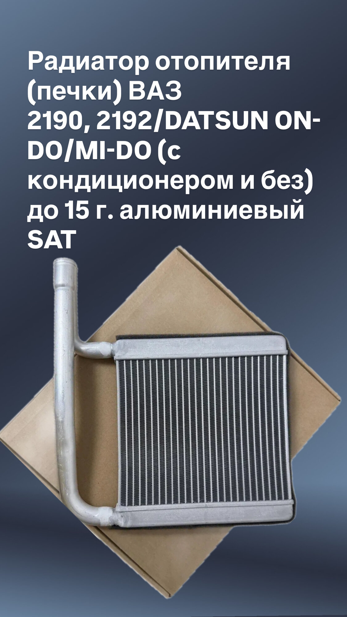 Радиатор отопителя (печки) ВАЗ 2190, 2192/DATSUN ON-DO/MI-DO (с кондиционером и без) до 15 г. алюминиевый SAT